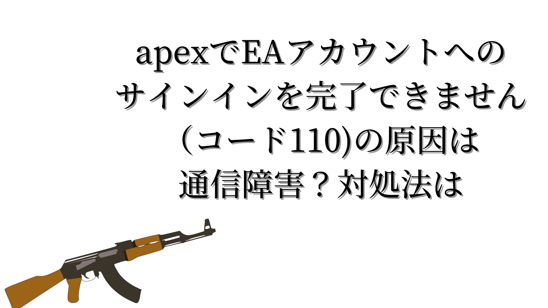 apexでEAアカウントへのサインインを完了できません(コード110)の原因は通信障害？対処法は｜えんむすび速報