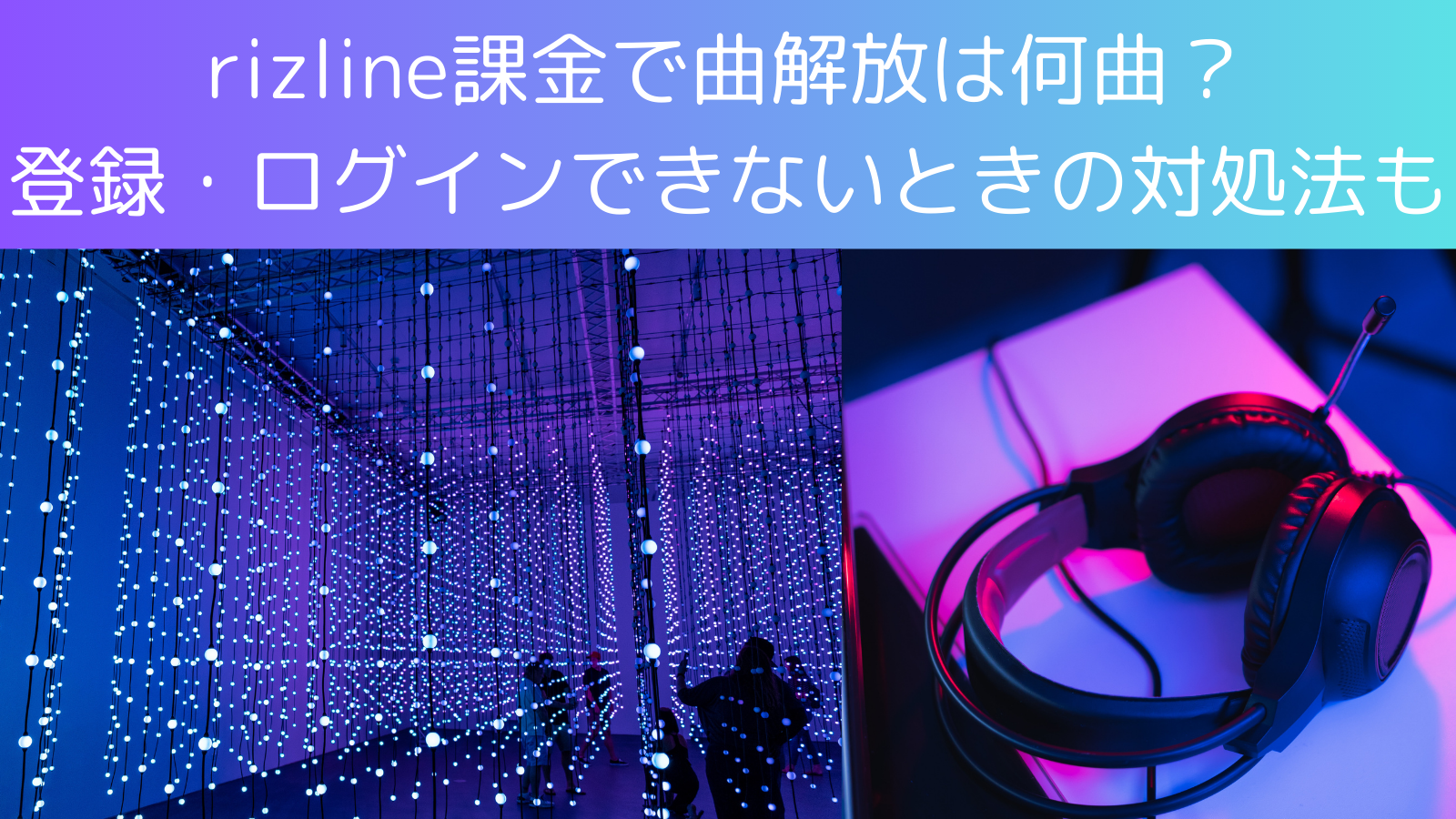 rizline課金で曲解放は何曲？登録・ログインできないときの対処法も｜えんむすび速報
