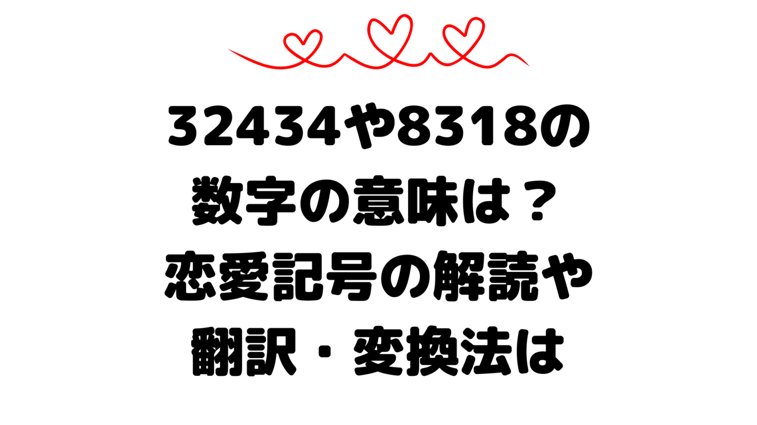 32434や8318の数字の意味は？恋愛記号の解読や翻訳・変換法は｜えんむすび速報