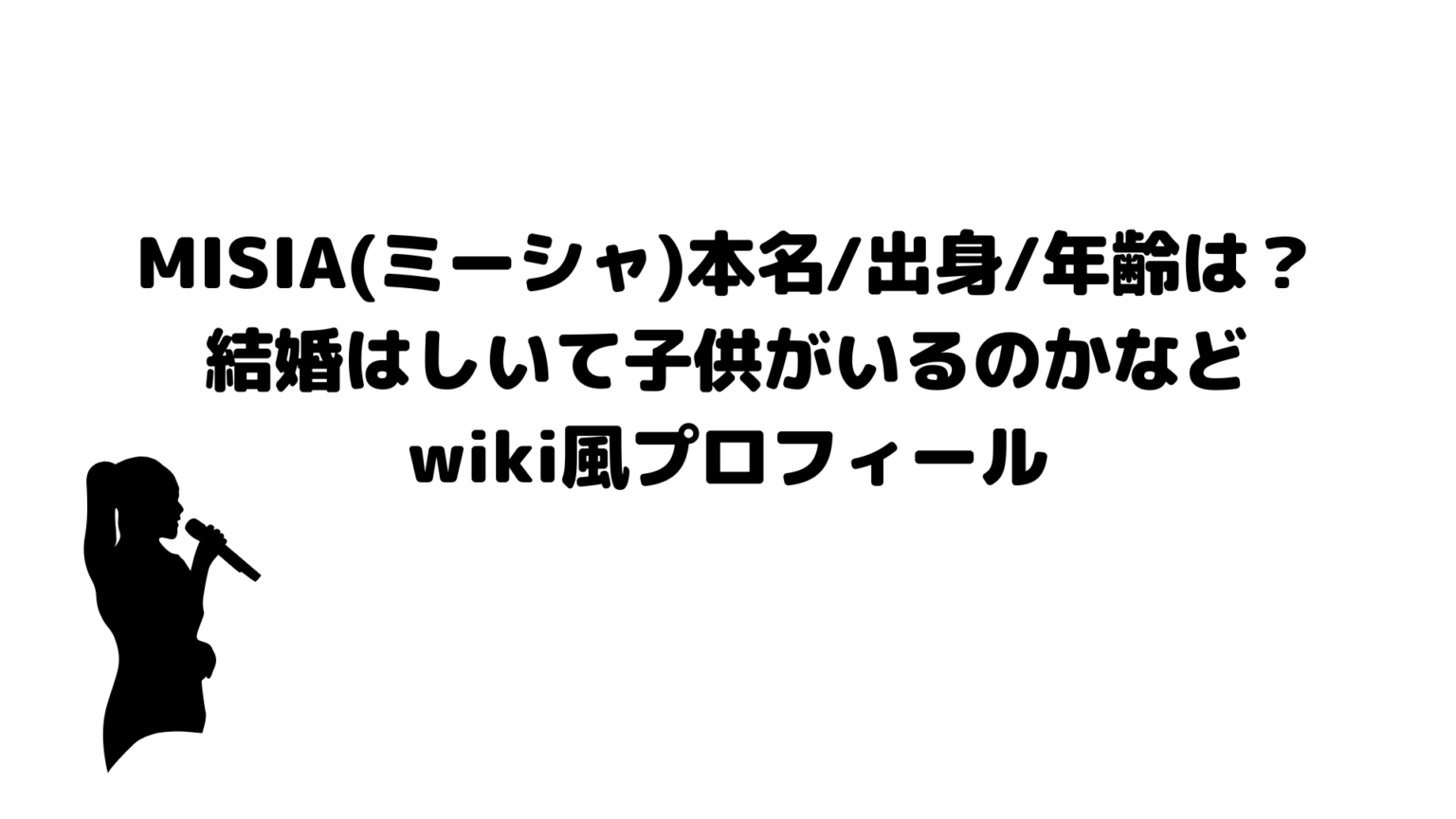 MISIA(ミーシャ)本名/出身/年齢は？結婚はしいて子供がいるのかなどwiki風プロフィール｜えんむすび速報